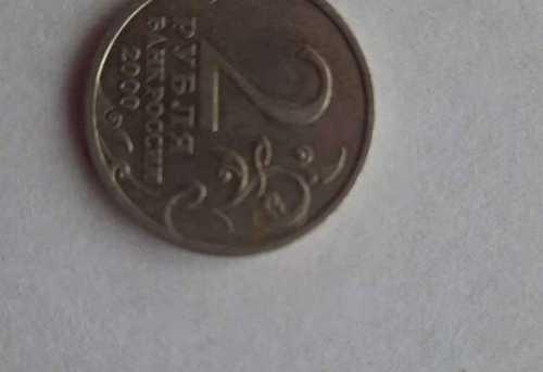 Монета 2 рубля 2000 года