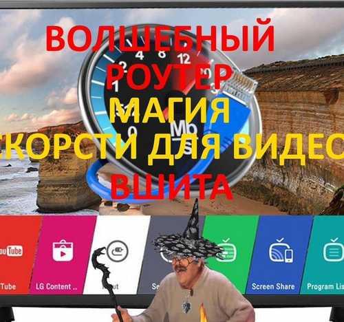 Роутер ускоритель смарттв smarttv