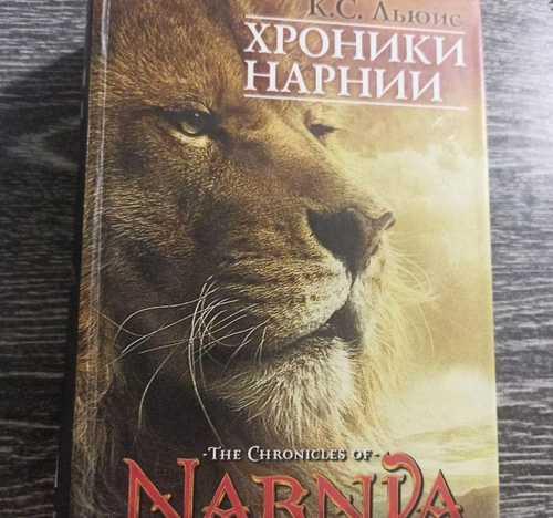 Книга хроники Нарнии