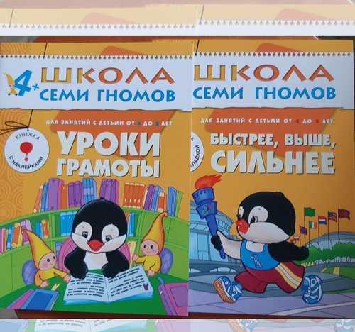 Школа семи гномов 4-5 лет (2 книги)