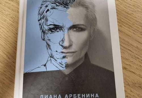 Книга Дианы Арбениной с автографом"Тильда"