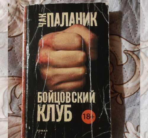 Бойцовский клуб книга