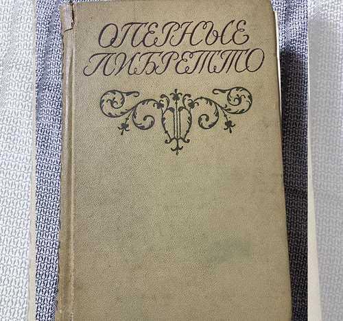 Оперные либретто