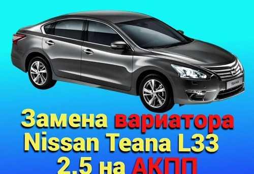 Замена CVT на АКПП Nissan Teana L33 2.5 CT632