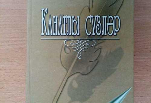 Гиззатуллин И. С. "Крылатые слова"