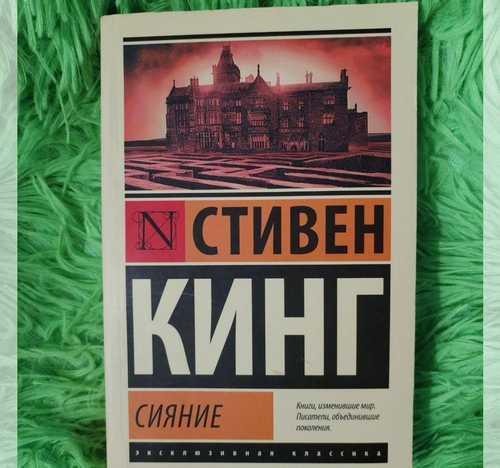 Обмен. Книга "Сияние", автор Стивен Кинг