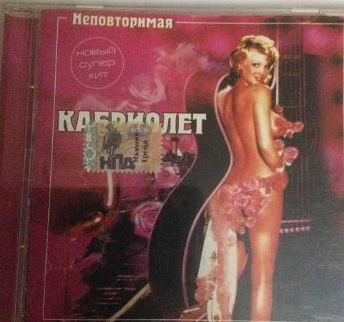 CD Кабриолет- Неповторимая, 2003,nm