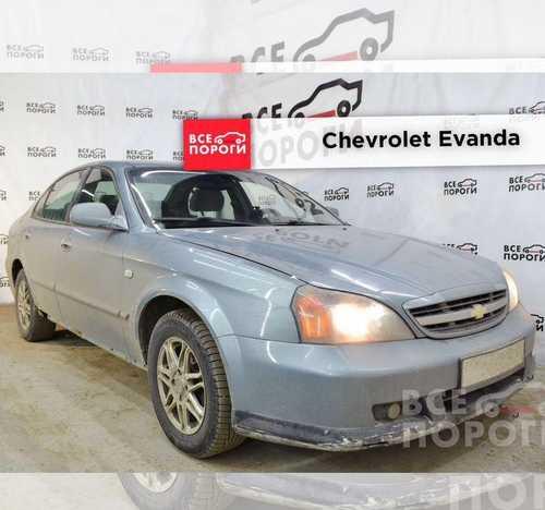 Ремонтная Арка для Chevrolet Evanda