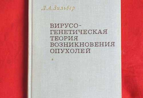 Книга " Вирусо-генетическая теория возникновения о