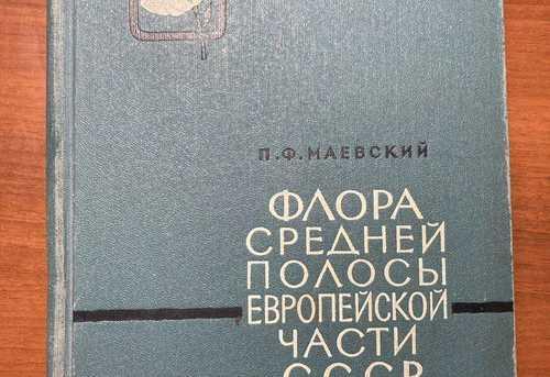 Флора средней полосы европейской части СССР