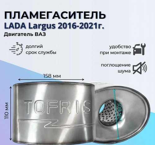 Пламегаситель LADA Largus 2016-2021г (Двигатель ва