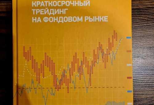 Краткосрочный трейдинг на фондовом рынке