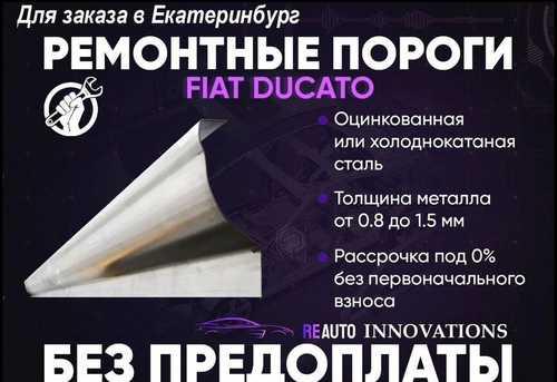 Ремонтные пороги на Fiat Ducato