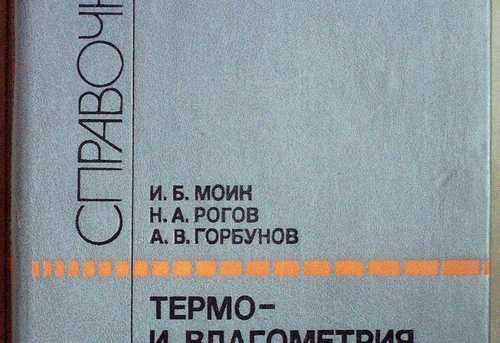 Термо- и влагометрия пищевых продуктов