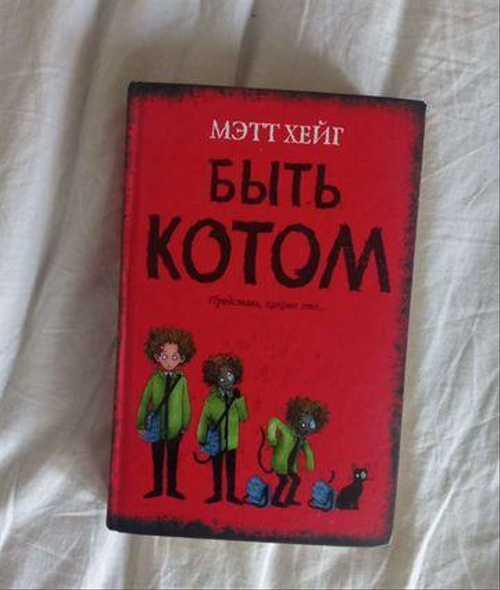 Мэтт хейг книги