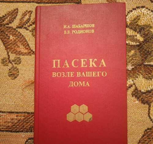 Шабаршов "Пасека возле вашего дома"