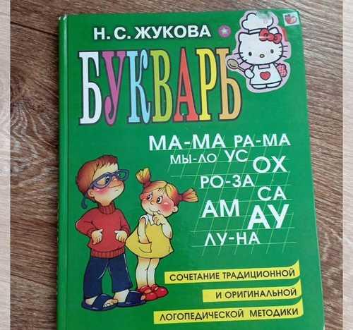 Букварь надежда Жукова