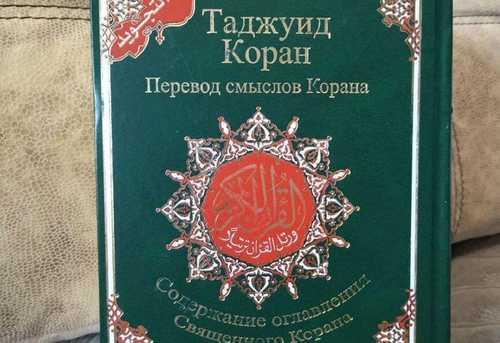 Коран на арабском,на русском и транскрипция