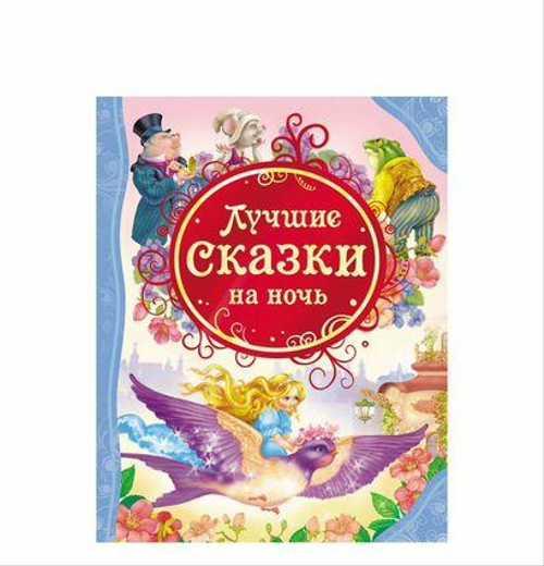 Книга Лучшие сказки на ночь Р50637