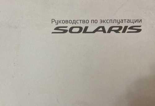 Руководство по эксплуатации solaris