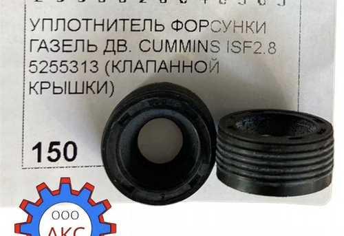 Уплотнитель форсунки ГАЗЕЛЬ ISF2.8 5255313