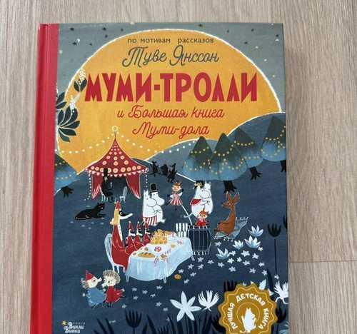 Книга Муми-тролли и Большая книга Муми-дола