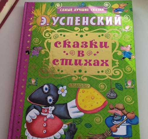 Э.Успенский.Сказки в стихах