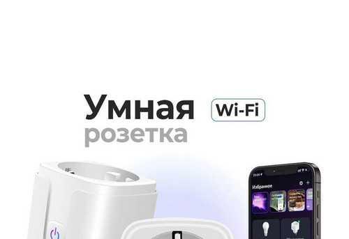 Умная wifi розетка, с таймером, Яндекс Алисой