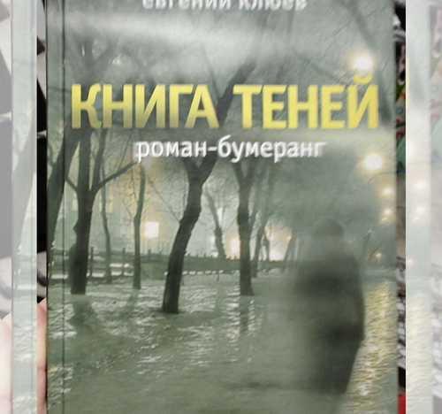 Клюев. Книга теней