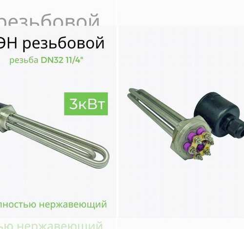 Тэн нержавейка резьба DN32 11/4“ 3кВт для самогонн