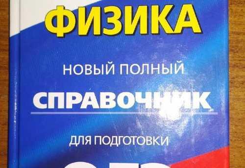 Справочник физики для подготовки к огэ