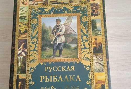 Книга "Русская рыбалка" В. П. Бутромеев