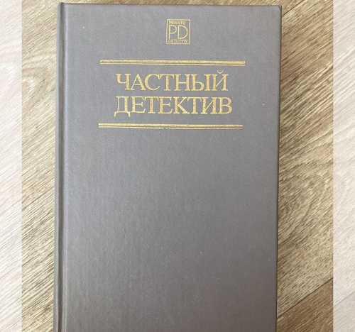 Книга Частный детектив выпуск 2