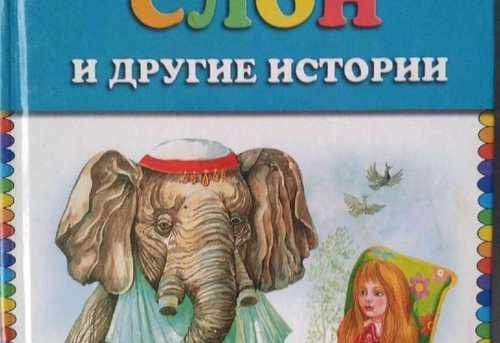 Книга " Слон и другие истории" Александр Куприн