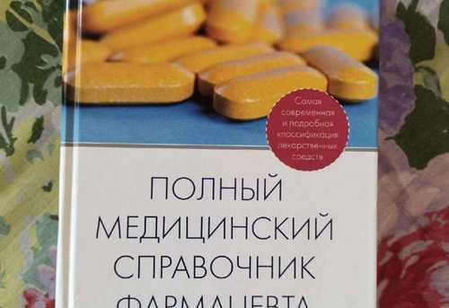 Справочник фармацевта