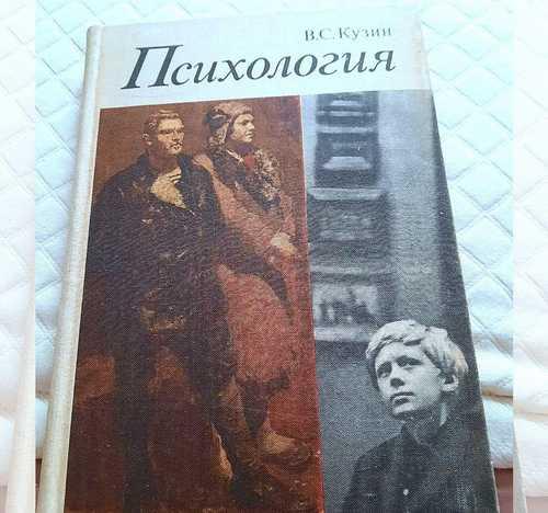 Психология В.Кузин 1974г