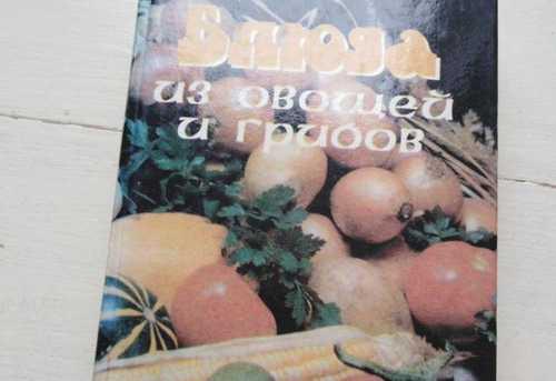Книга "Блюда из овощей и грибов"