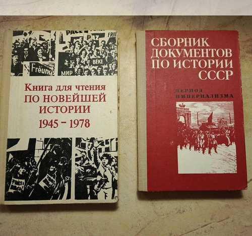 Книги по истории СССР. Цена за обе