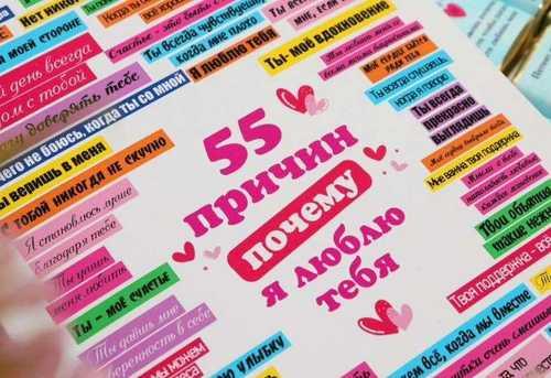 Шокобокс "55 причин, почему я люблю тебя"