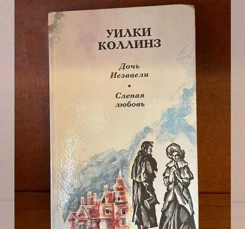 Уилки Коллинз - Дочь Иезавели, Слепая любовь