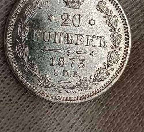 20 копеек 1873 HI