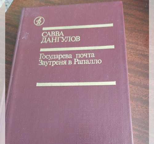 С.Дангулов. Государева почта/Заутреня в Рапалло