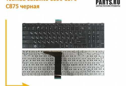 Клавиатура Toshiba Satellite C850 C870 C875 черная