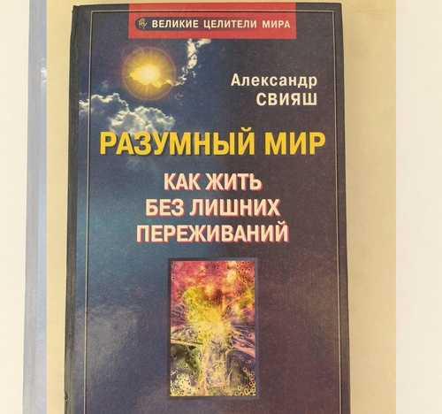 Книга Разумный мир. Жизнь без лишних переживаний