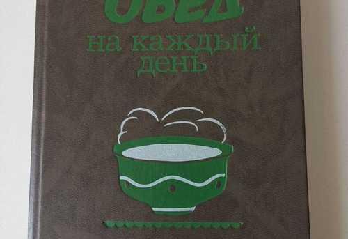 Книга А. Клявиня "Обед на каждый день"