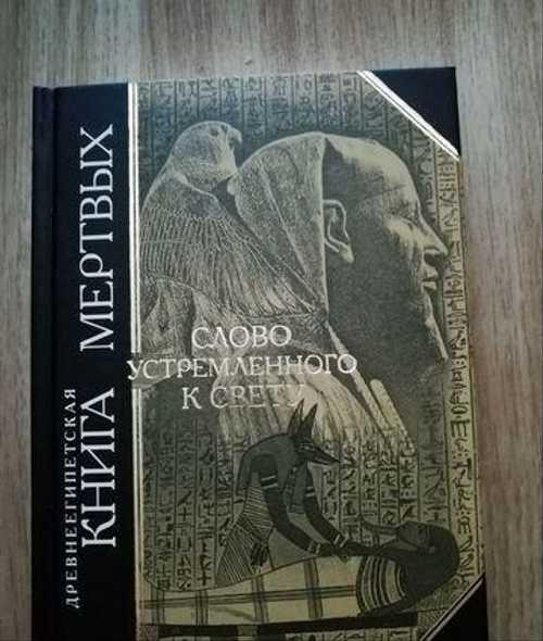 Египетская, тибетская книга мертвых