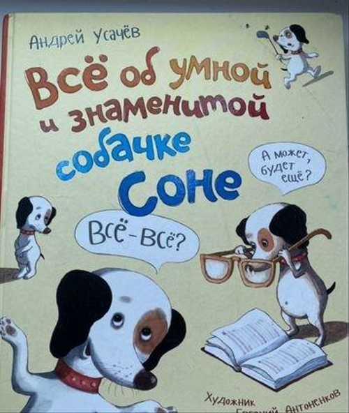 Книга"Все об умной и знаменитой собачке Оне"