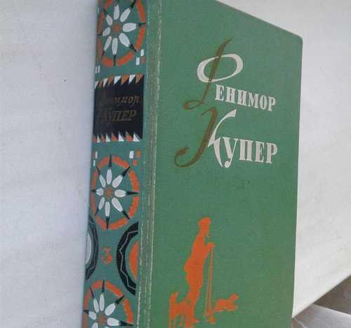 Фенимор Купер С\С том3 из 6 томника 1961г