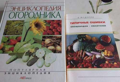 Энциклопедия огородника, Книги для садоводов