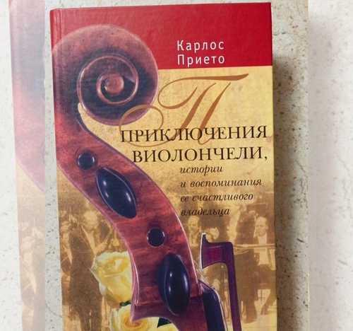 Книга Карлос Прието "Приключения виолончели. "